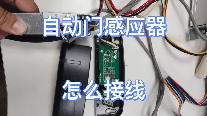 自动门感应器接线方法#技术人#智能门窗#门窗人#自动门工厂