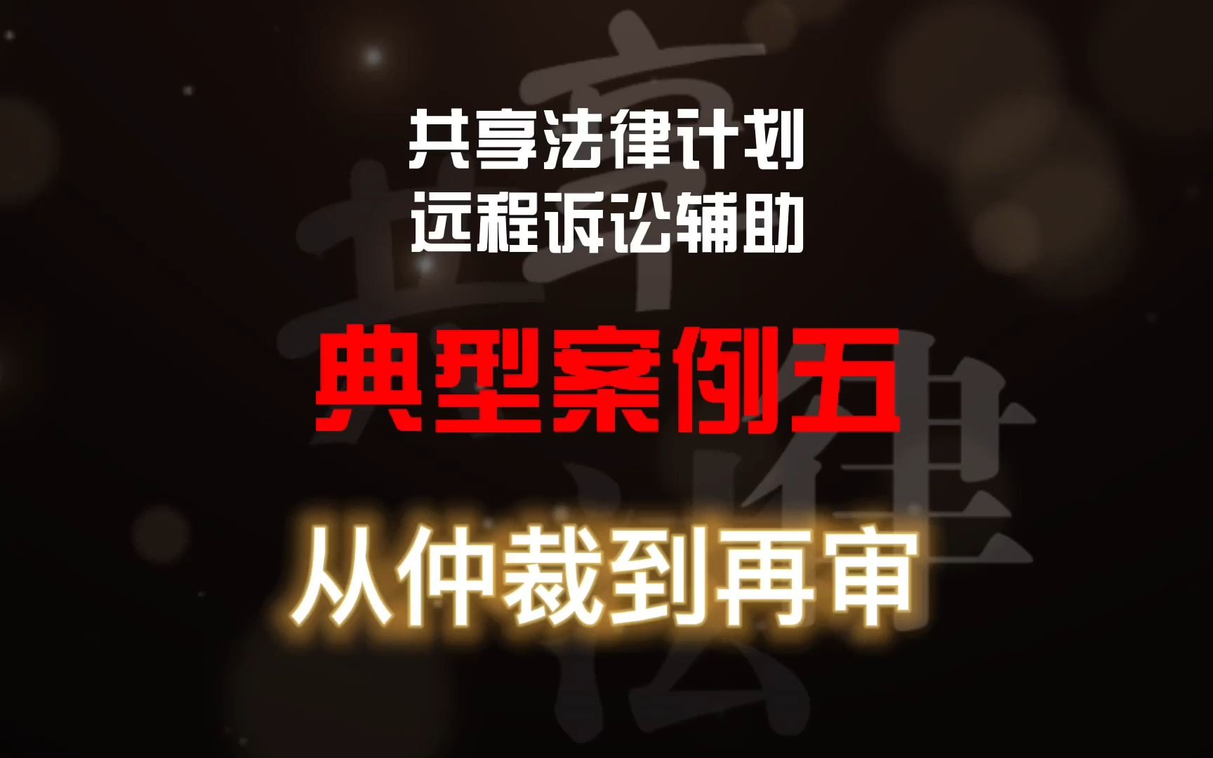 共享法律计划远程诉讼辅助-实操典型案例五:从仲裁到再审