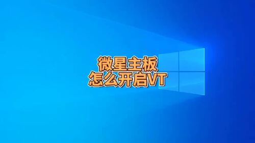 微星主板怎么开启VT虚拟化模式