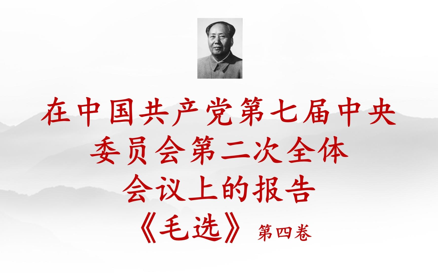 《毛选》:第4卷在中国共产党第七届中央委员会第二次全体会议上的报告