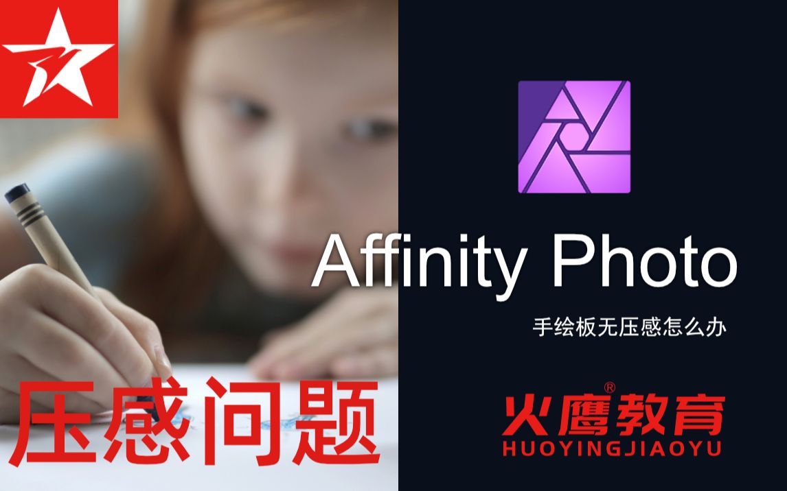 214Affinity Photo手绘板无压感怎么办