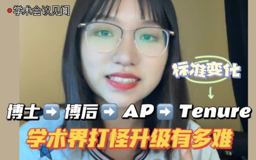 在学术界打怪升级的过程有多难?|学术会议见闻分享|在美国读博的日常
