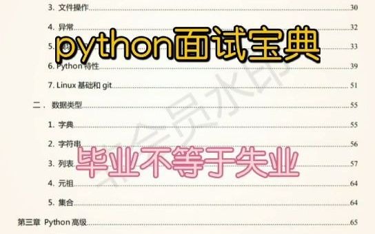 Python面试宝典,毕业不等于失业