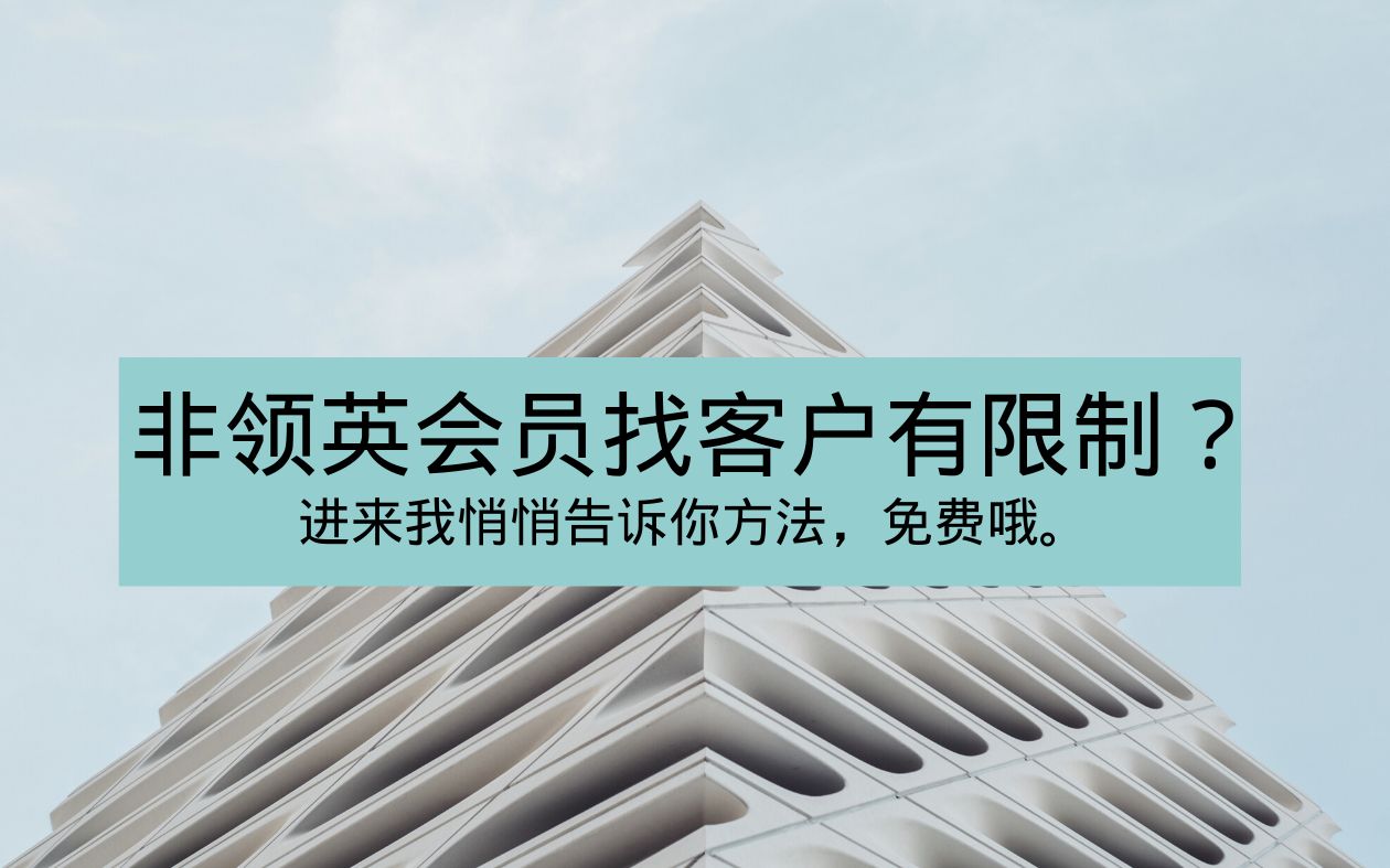 免费教你如何突破领英会员找到目标客户的小技巧