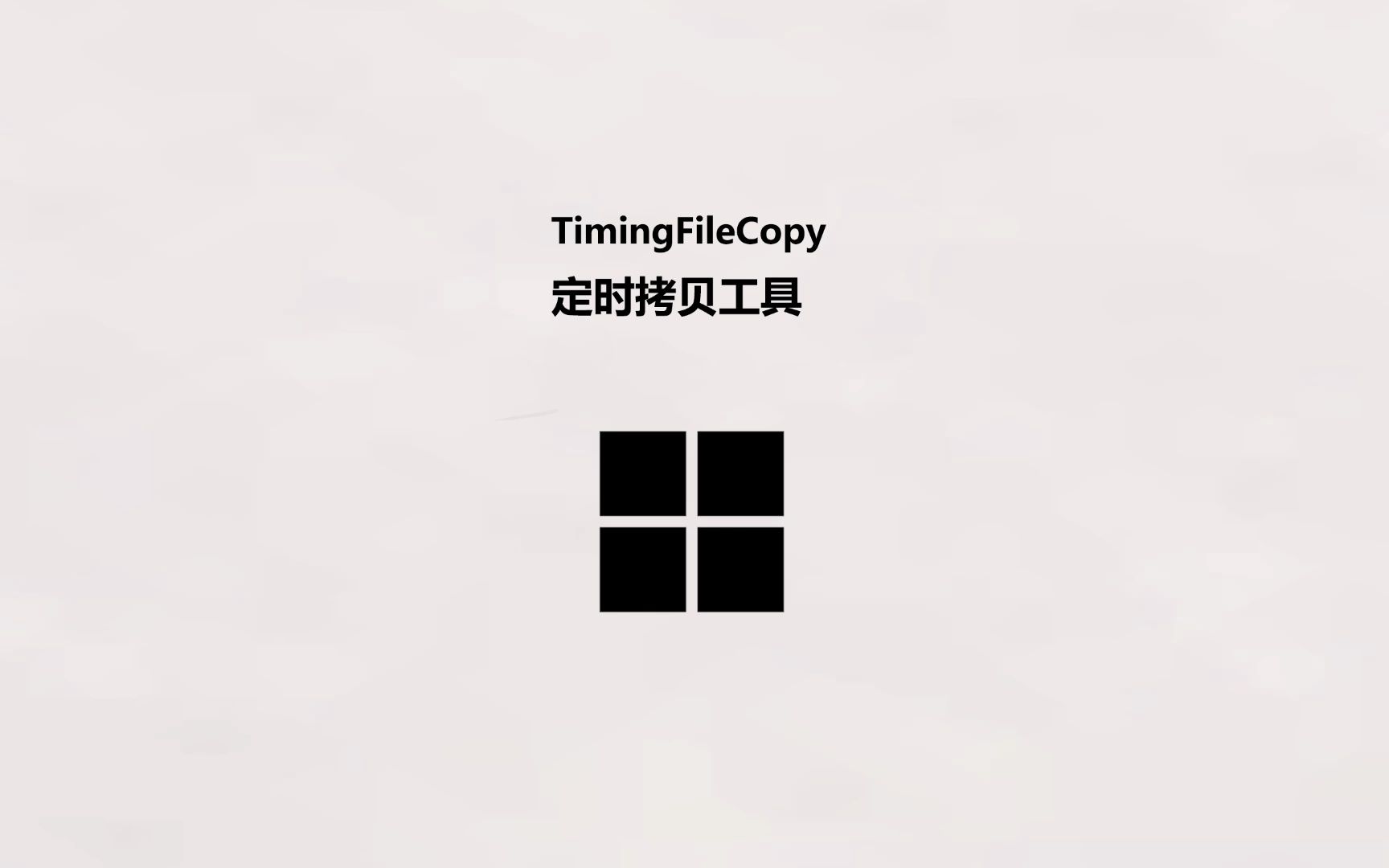 TimingFileCopy定时拷贝备份文件工具