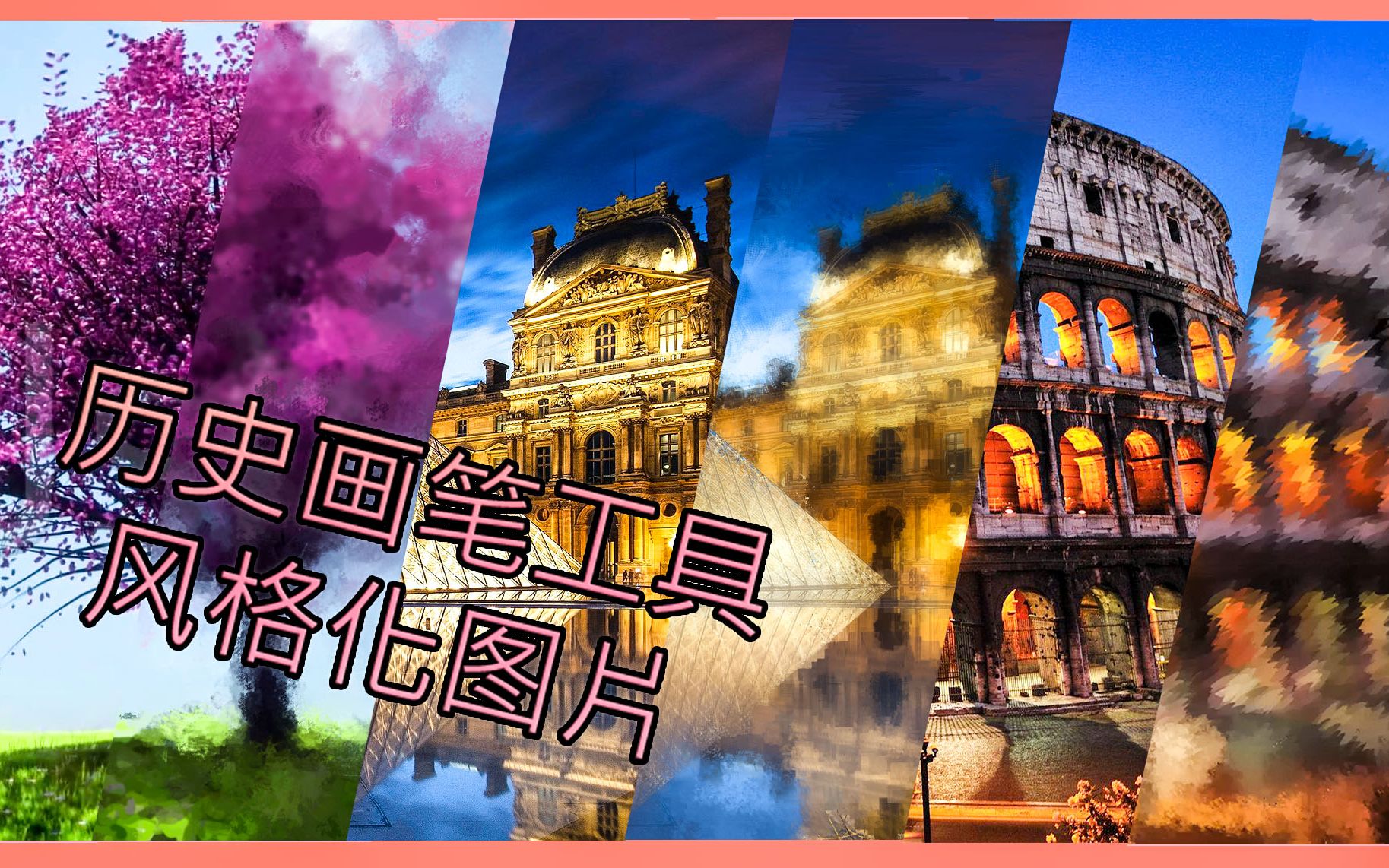 【PS功能推荐】历史画笔工具实现图片风格化处理(含演示过程)