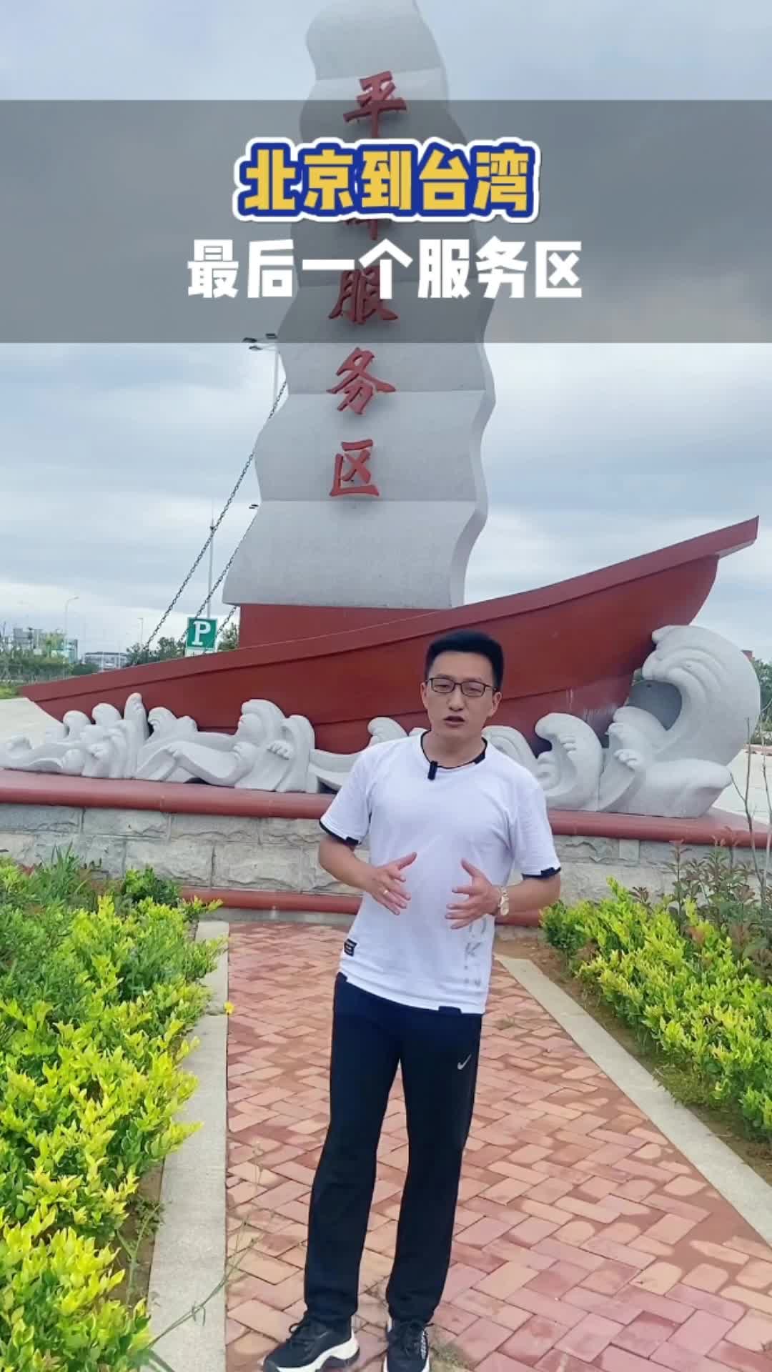 京台高速北京到台湾的最后一个服务区,等到2035年自驾去台湾#京台...