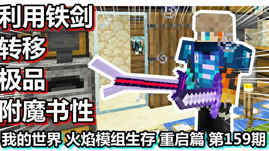 我的世界 火焰模组生存 重启篇 159期 利用铁剑转移极品附魔书性