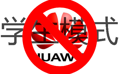 用“录音机”实现破除华为学生模式所有限制,畅通无阻