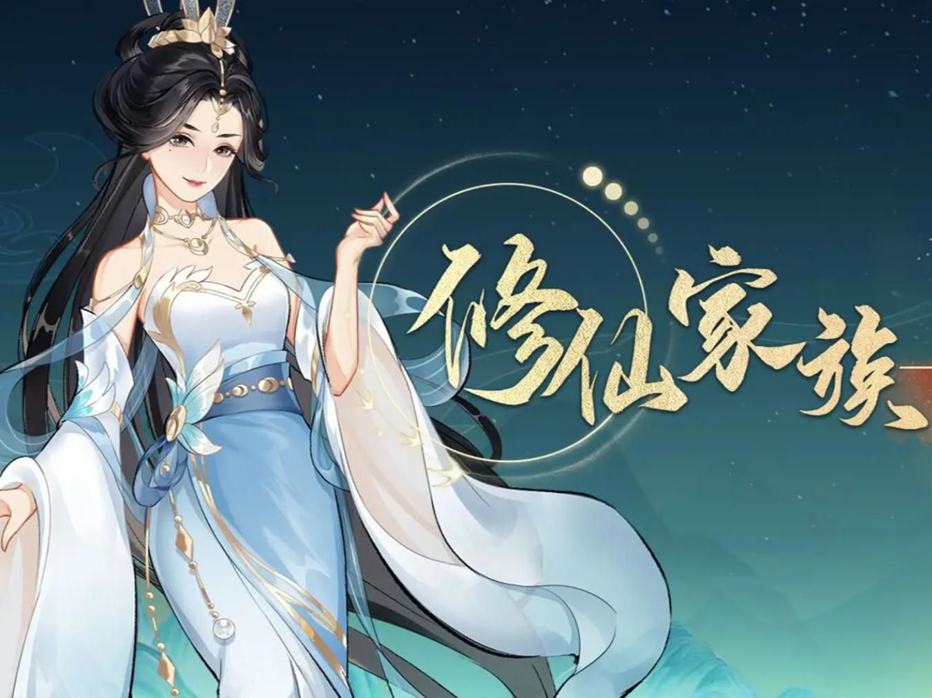 《修仙家族模拟器2》地表最强攻略,手把手教你玩转修仙!