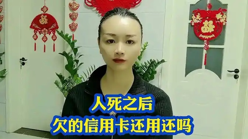 人死之后欠的信用卡还用还吗