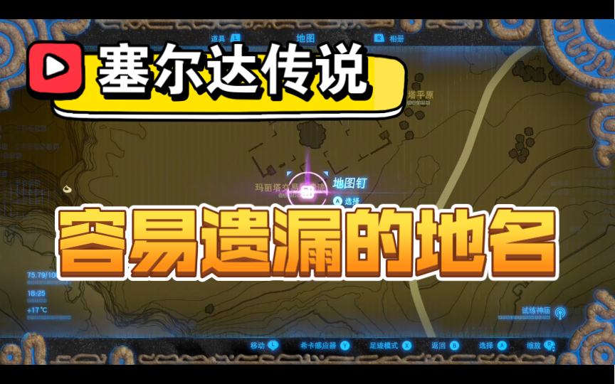 《塞尔达传说旷野之息》最容易错过的地名part2