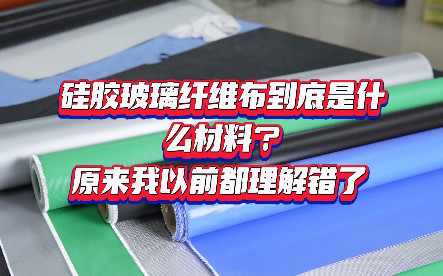 硅胶玻璃纤维布到底是什么材料?原来我以前都理解错了