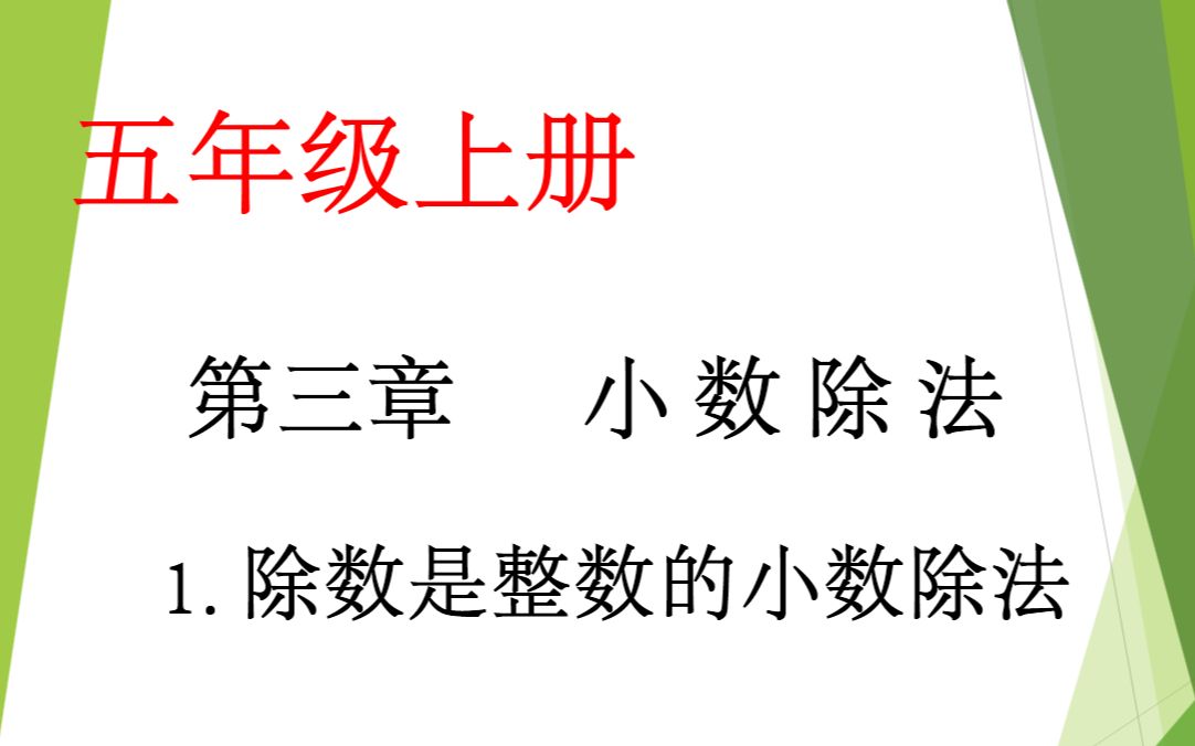 小学数学五年级上册人教版第三章第1课:除数是整数的小数除法