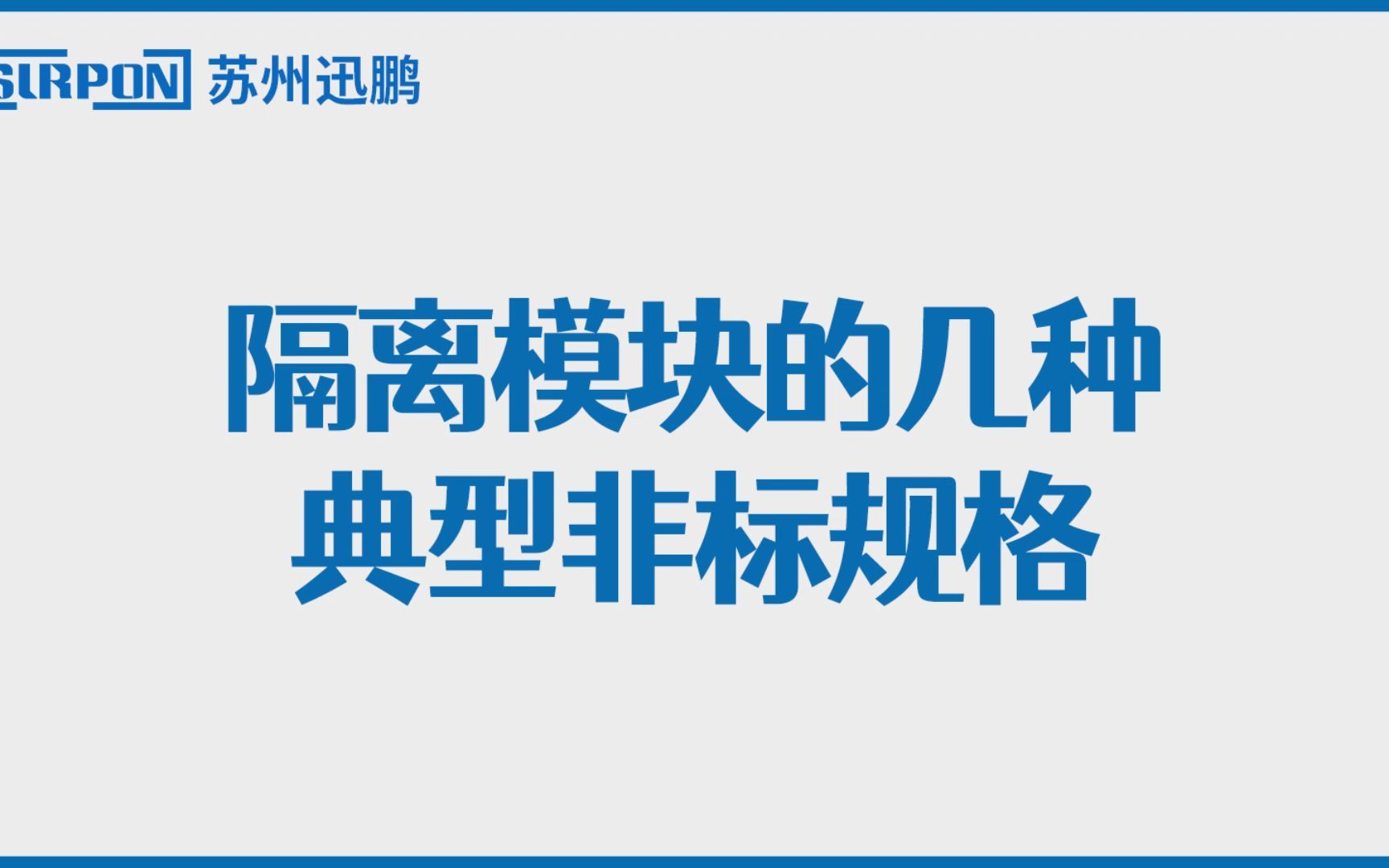 隔离模块的几种典型非标规格苏州迅鹏