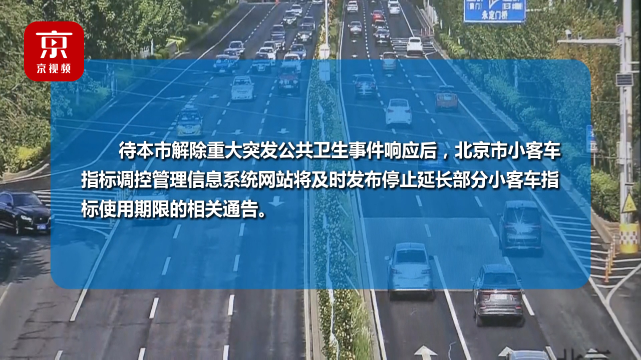 放心!北京小客车指标延期使用措施仍在执行