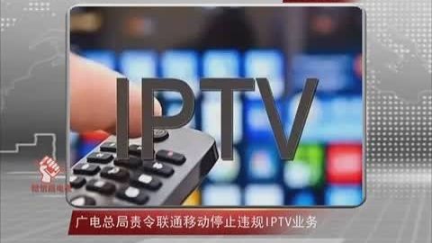 数字电视将停用?广电总局责令联通移动停止违规IPTV业务