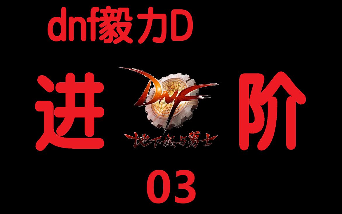 dnf毅力D 从一开始的地下城生活 进阶篇(装备打造及细节中篇)03