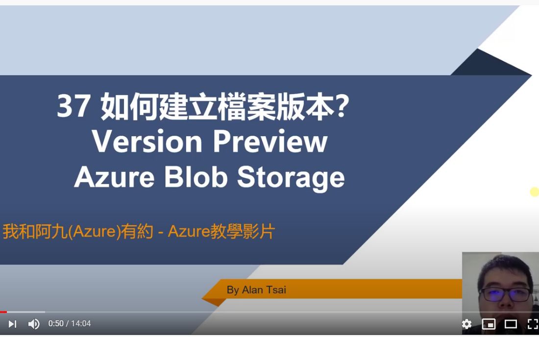 【教程】我和阿九(Azure)有约 37 如何檔案異動自動記錄建立檔案版本...