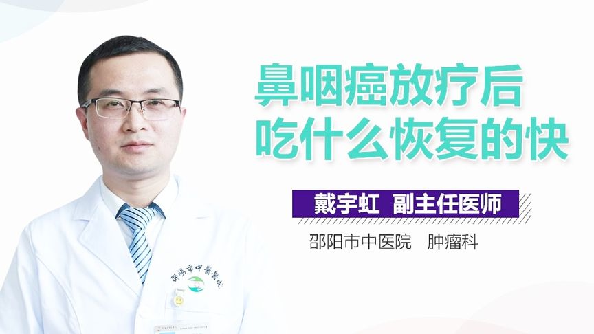 鼻咽癌患者放疗后的饮食切不可轻视,这样吃才是对的!