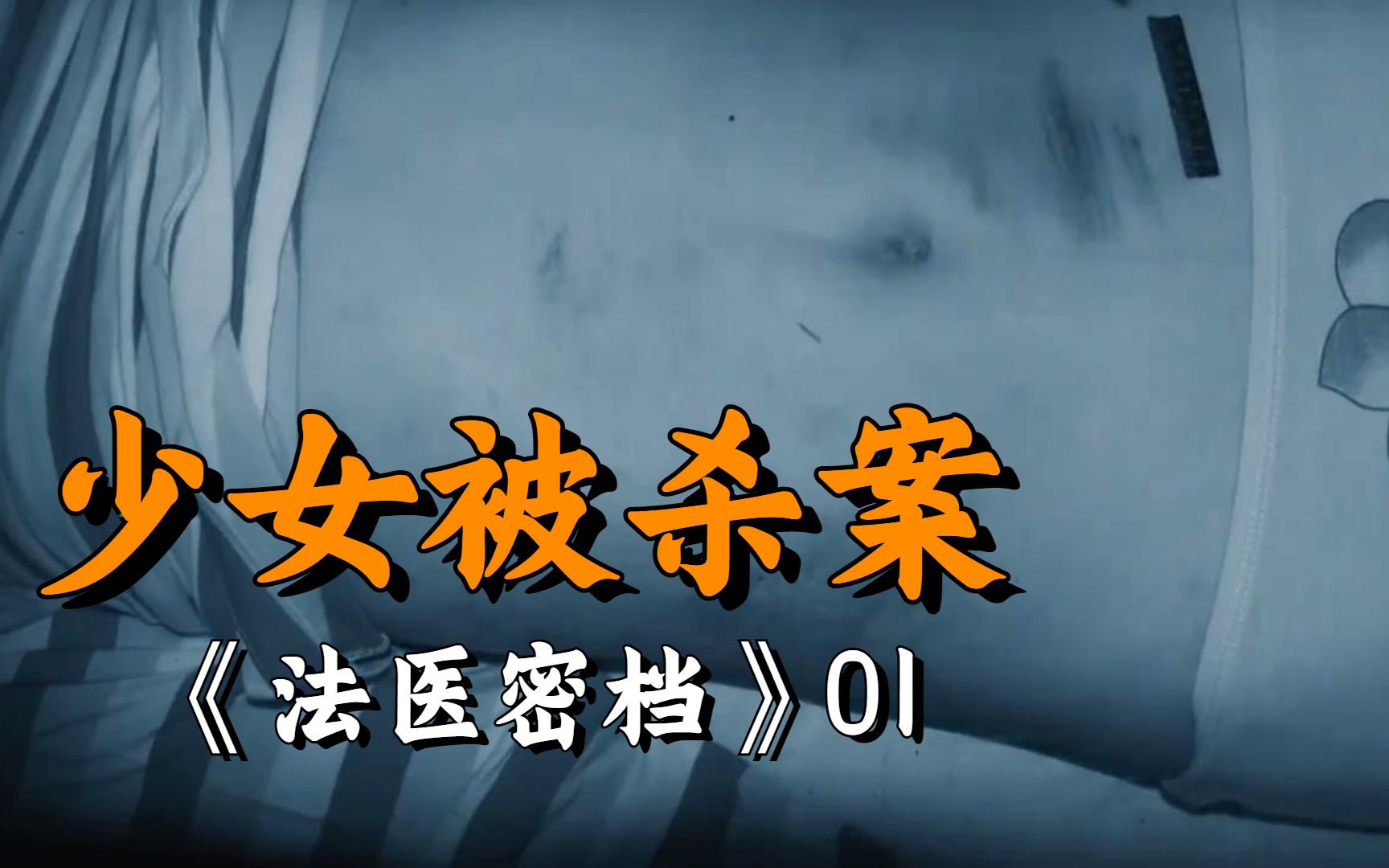 花季少女离家出走,离奇在水库溺水,身上多处伤痕,真实纪录片