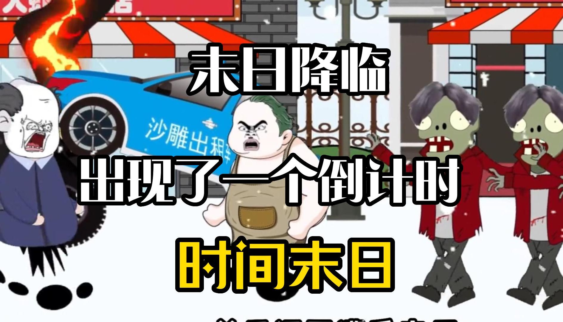 【时间末日】沙雕动漫,末日降临,每个人的手臂上都出现了一个倒计时,...