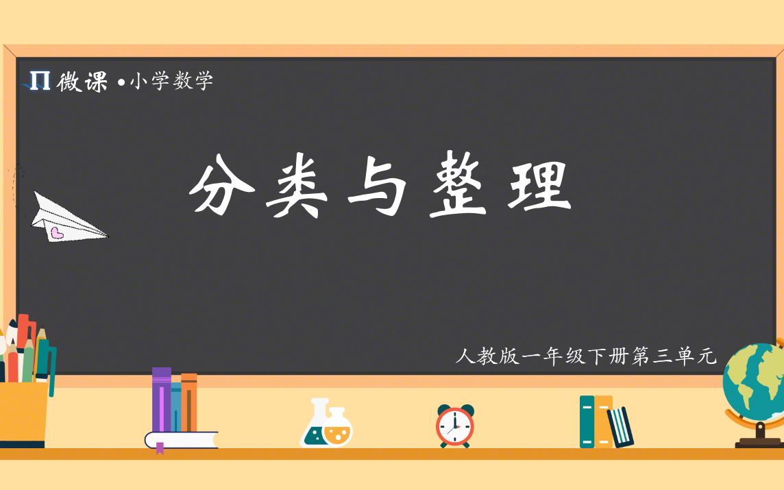 【小学数学微课】人教版一年级下册第三单元《分类与整理》-1