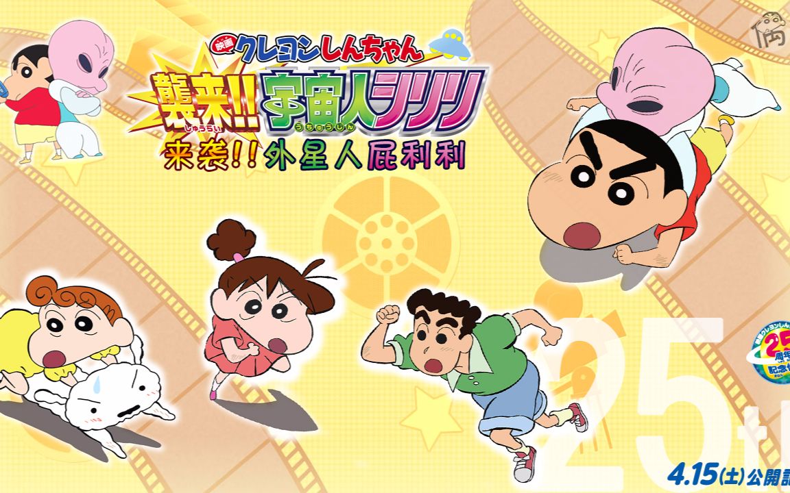 【预告片】蜡笔小新2017剧场版「来袭!外星人屁利利」【独偶字幕组】