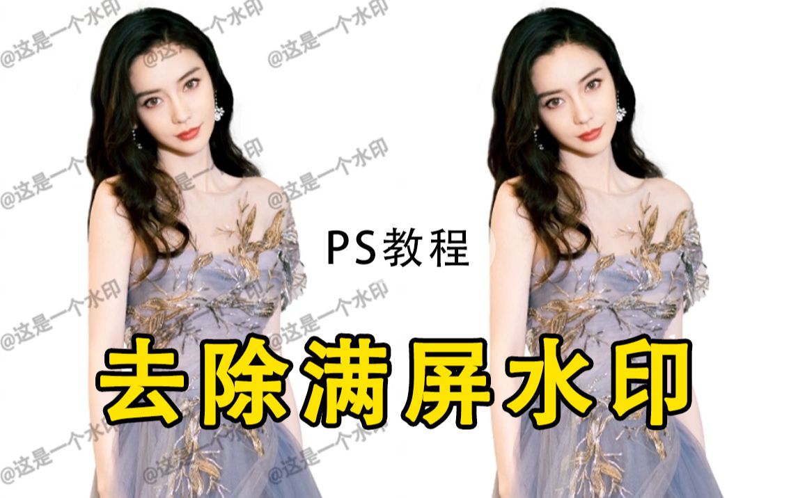 【PS】PS教你如何去除满屏水印,快来学习吧~