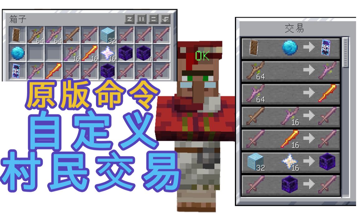 【我的世界】原版命令自定义村民商店(还可设置交易数量)