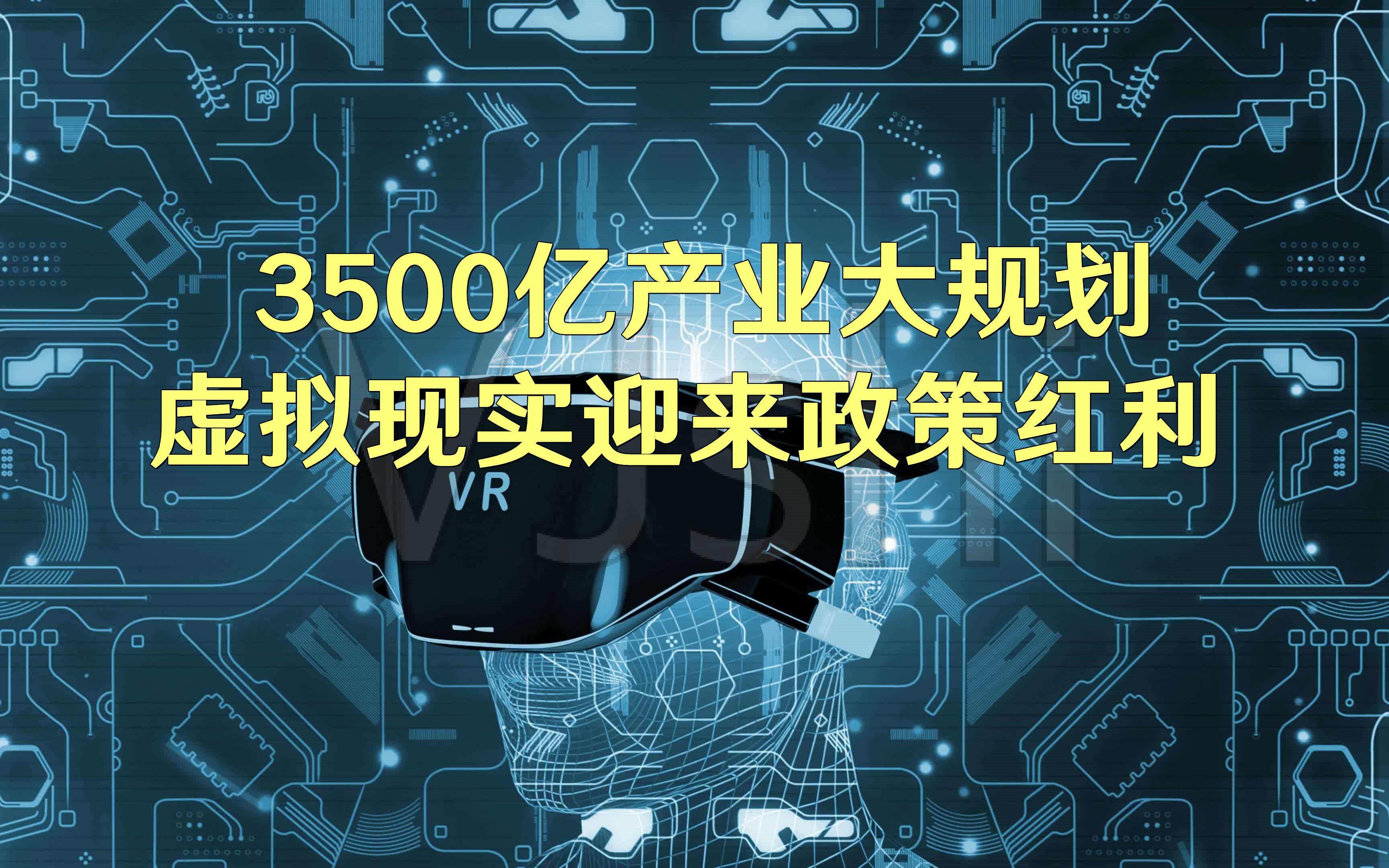 3500亿产业大规划!虚拟现实迎来政策红利