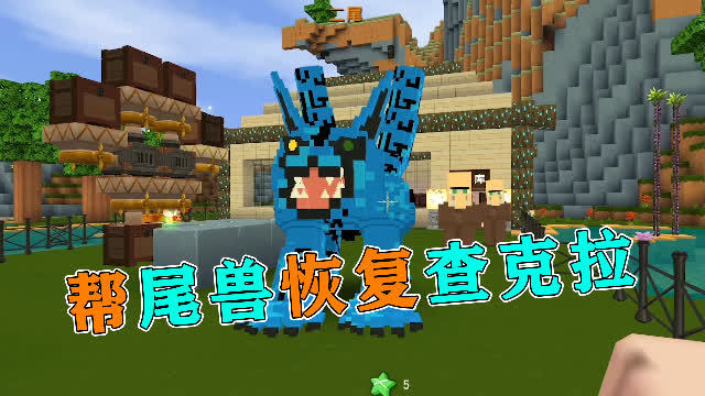 迷你世界:为了帮尾兽恢复查克拉,寻找星能矿,修建能量场地