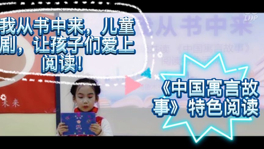 我从书中来,《中国寓言故事》特色阅读,儿童剧,让孩子们爱上阅