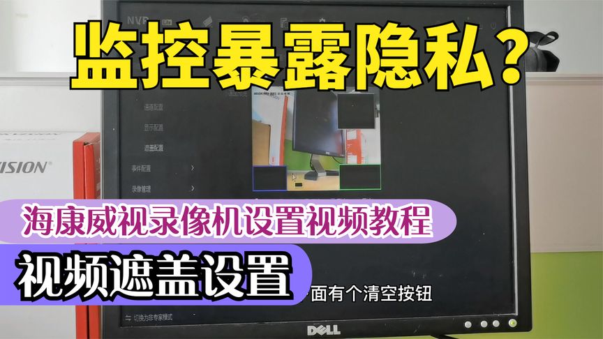 监控系统超详细入门教程,海康威视录像机监控通道的遮盖设置