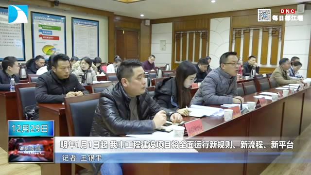 1月1日起,我市工程建设项目将全面运行新规则、新流程、新平台