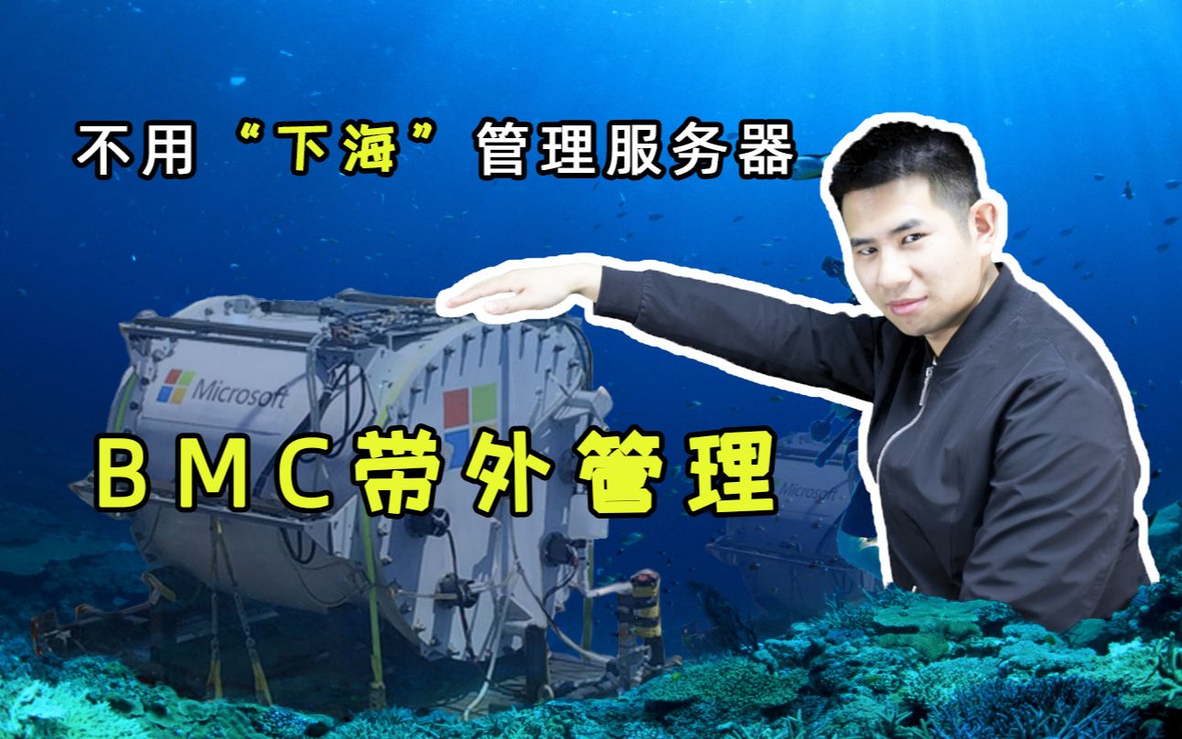服务器远程管理工具BMC,在家也能远程管理服务器