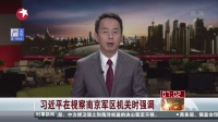 习近平在视察南京军区机关时强调:贯彻全军政治工作会议精神 扎实...