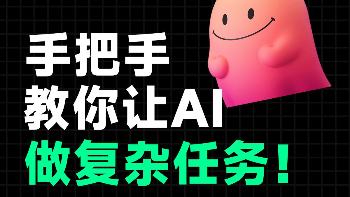亲测!零基础用AI完成复杂任务,只需一句话指令!