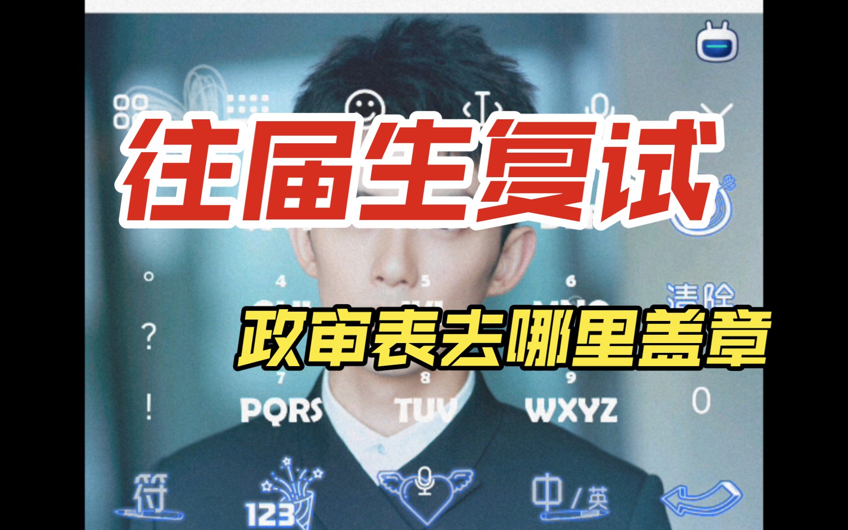 【考研复试资料准备】往届生政审表去哪里盖章?