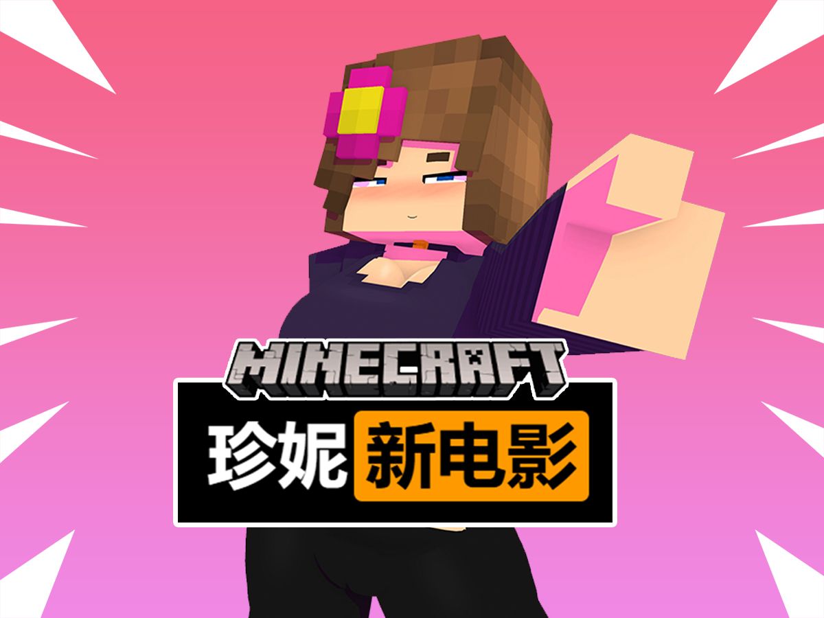 珍妮模组居然出大电影了!