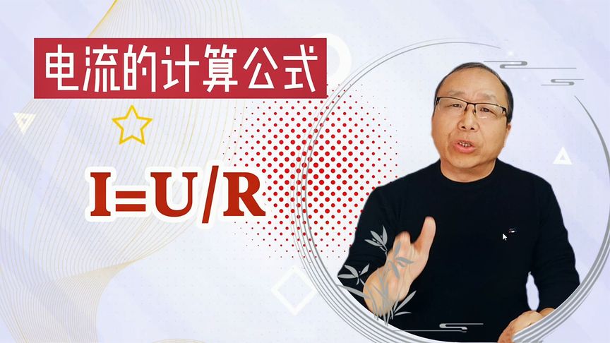 电流的计算公式,电流与哪些物理量成比例?