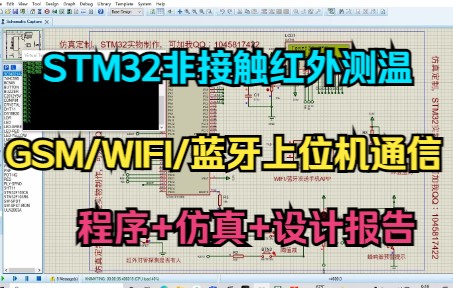 STM32单片机+Proteus仿真设计 非接触红外测温GSM/WIFI上位机通信...