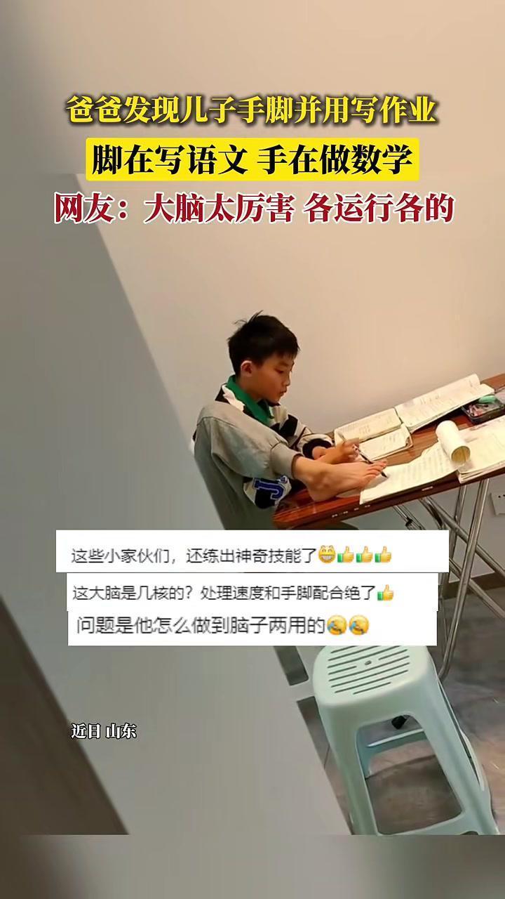 爸爸发现儿子手脚并用写作业,脚在写语文,手在做数学。网友:大脑太...