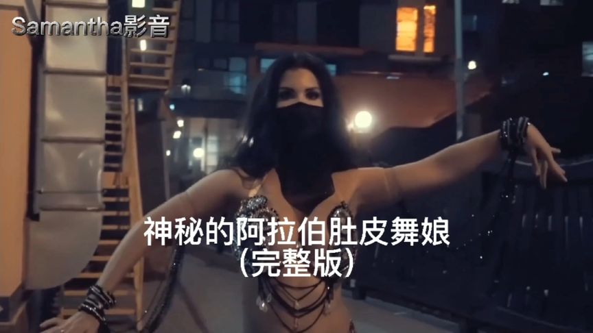神秘的阿拉伯肚皮舞娘(横屏完整版)～