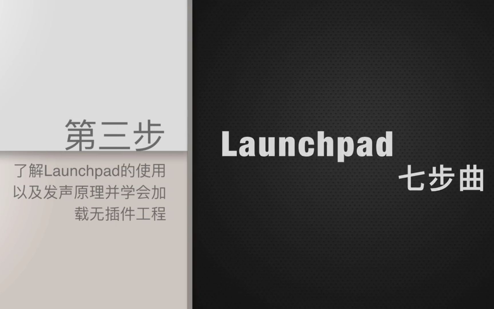 Launchpad七部曲 第三步:了解Launchpad的使用以及发声原理