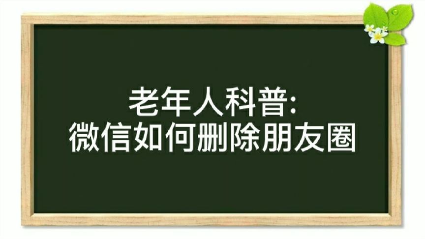 老年人科普:微信如何删除朋友圈