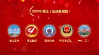 2019年湖北十佳政务微信表彰(县区)