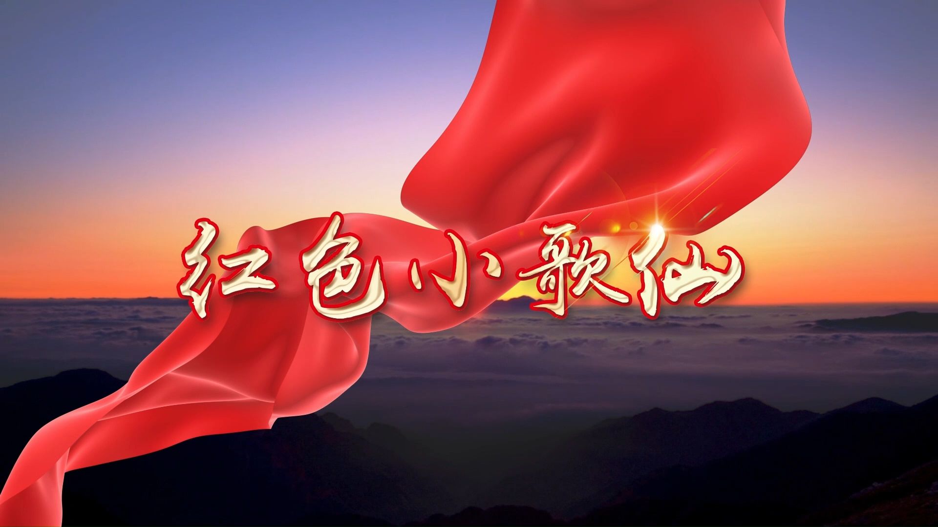 178 红色故事《红色小歌仙》背景视频+文档