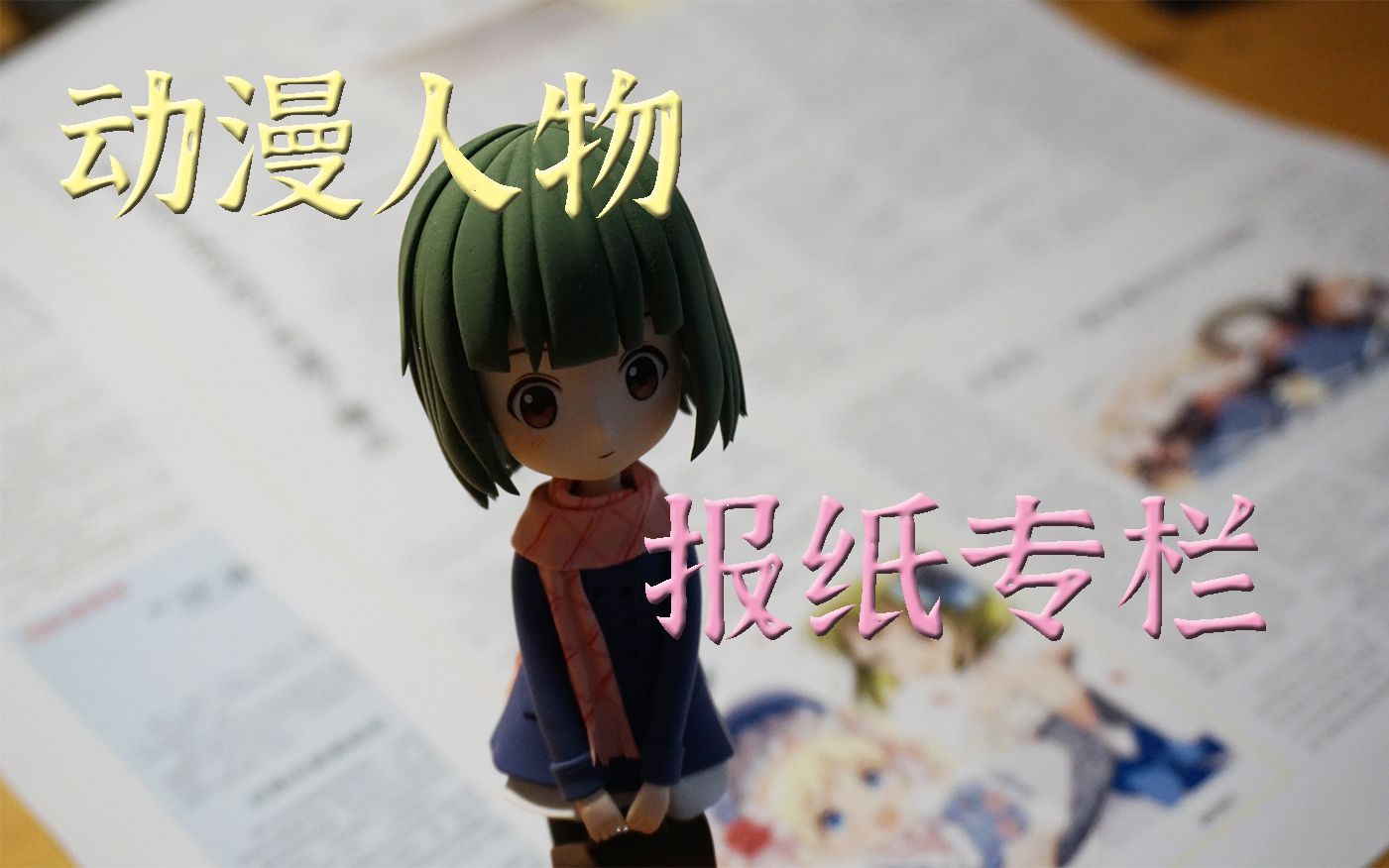 为自己喜欢的动漫人物做一期报纸专栏\大宫忍\InDesign\新闻与传播