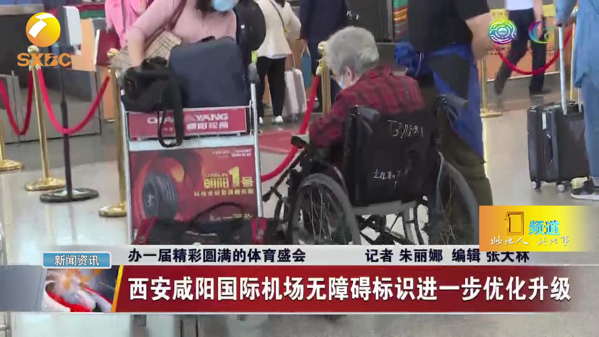 西安咸阳国际机场无障碍标识进一步优化升级